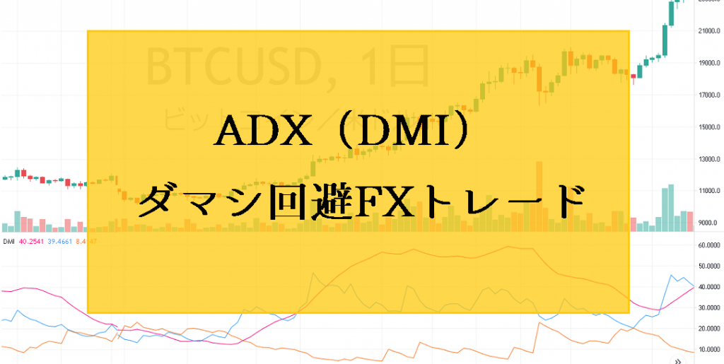 DMI（ADX）の見方・使い方｜ダイバージェンスでダマシ回避FXトレード手法 | ビットコイン狂騒曲