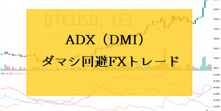 DMI（ADX）の見方・使い方｜ダイバージェンスでダマシ回避FXトレード手法 | ビットコイン狂騒曲