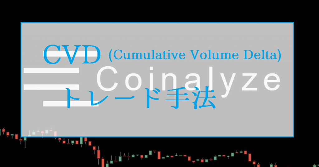 CVD(Cumulative Volume Delta)を使ったビットコインFXトレード手法を紹介【coinalyze】 | ビットコイン狂騒曲