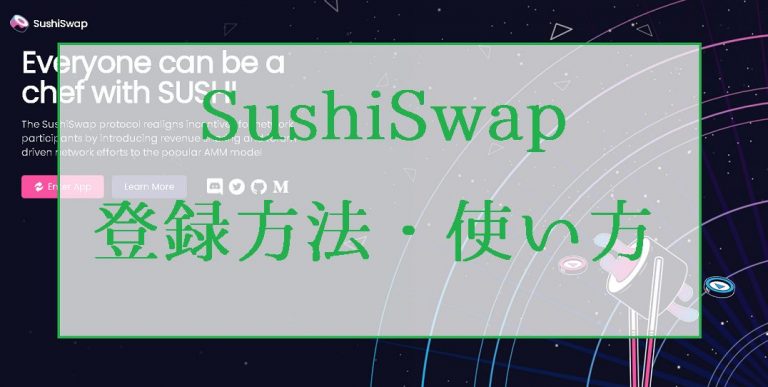SushiSwap取引所の登録方法・使い方～挑戦的なDEXで掴め寿司ドリーム～ | ビットコイン狂騒曲