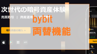 Bitget（ビットゲット）とBybit（バイビット）の違いを解説【取引所比較】 | ビットコイン狂騒曲