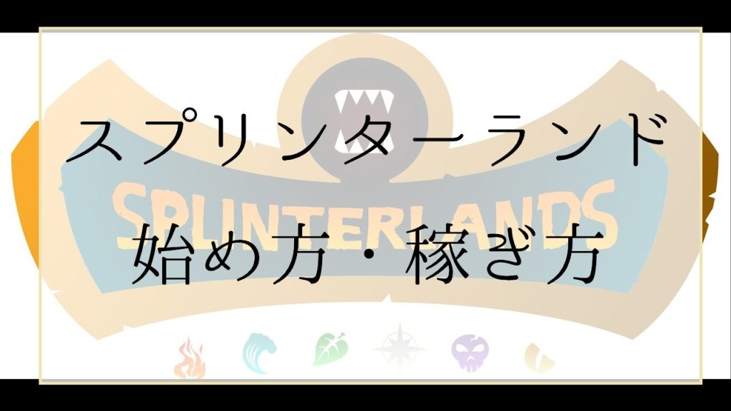 スプリンターランド（Splinterlands）の始め方・稼ぎ方を徹底解説【NFTゲームの王道】 | ビットコイン狂騒曲