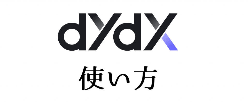 デリバティブDEX dYdX（DYDX）の登録方法と使い方｜特徴やトークン将来性【2024年1月最新】 | ビットコイン狂騒曲