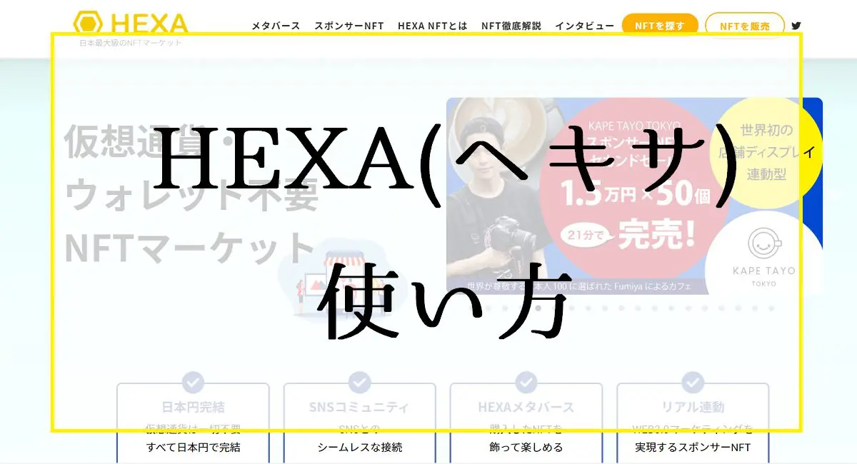 HEXA（ヘキサ）の使い方｜買い方/売り方など日本発NFTマーケットプレイスの特徴を解説 | ビットコイン狂騒曲