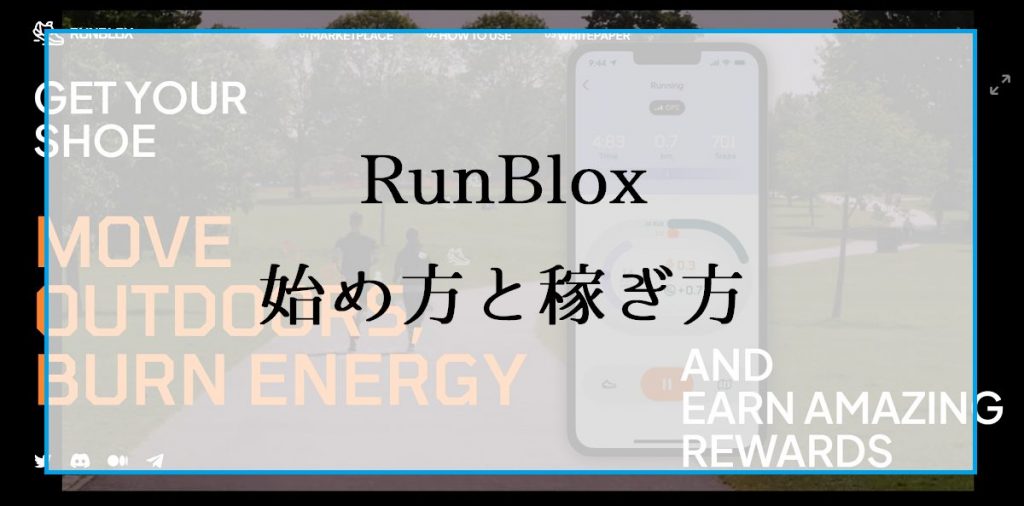 RunBlox（ランブロックス）の始め方と稼ぎ方｜前澤氏出資のM2Eをやさしく解説 | ビットコイン狂騒曲