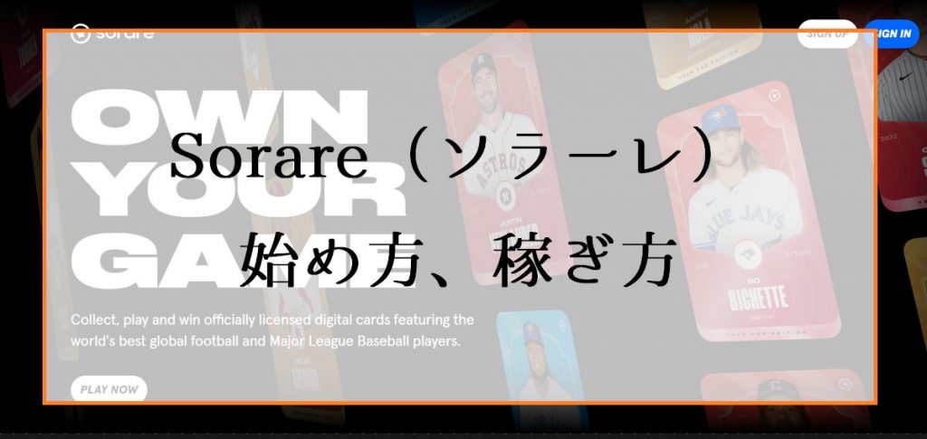 Sorare（ソラーレ）の始め方、稼ぎ方をNFTゲーム初心者向けに図解で解説 | ビットコイン狂騒曲