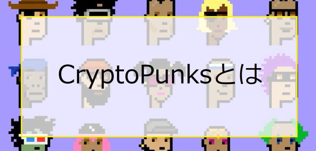 CryptoPunks（クリプトパンクス）とは｜特徴や買い方など解説【世界最古のNFTアート】 | ビットコイン狂騒曲