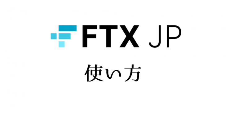 FTX Japanの使い方｜日本版の販売所/取引所や入出金方法について解説 | ビットコイン狂騒曲