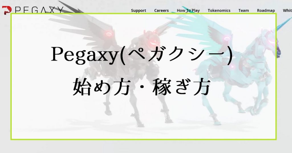 ペガクシー（Pegaxy）の始め方・稼ぎ方を徹底解説｜最新機能のやり方も紹介 | ビットコイン狂騒曲