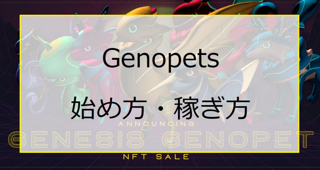 Genopets（ジェノペッツ）の始め方と稼ぎ方｜歩いて育てるモンスター育成ゲームを画像付きで紹介 | ビットコイン狂騒曲