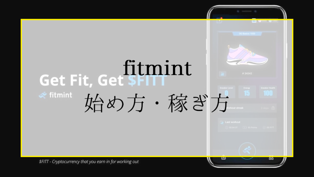 運動しながら稼げるFitmint（フィットミント）｜始め方から稼ぎ方まで画像付きで徹底解説 | ビットコイン狂騒曲