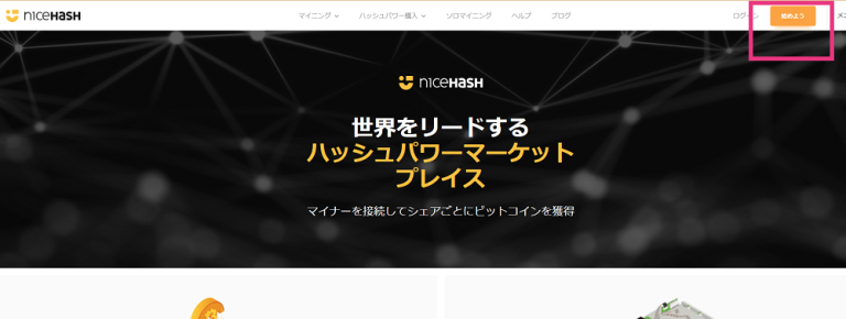 ナイスハッシュ（NiceHash）とは｜使い方・マイニング設定方法や特徴など解説 | ビットコイン狂騒曲