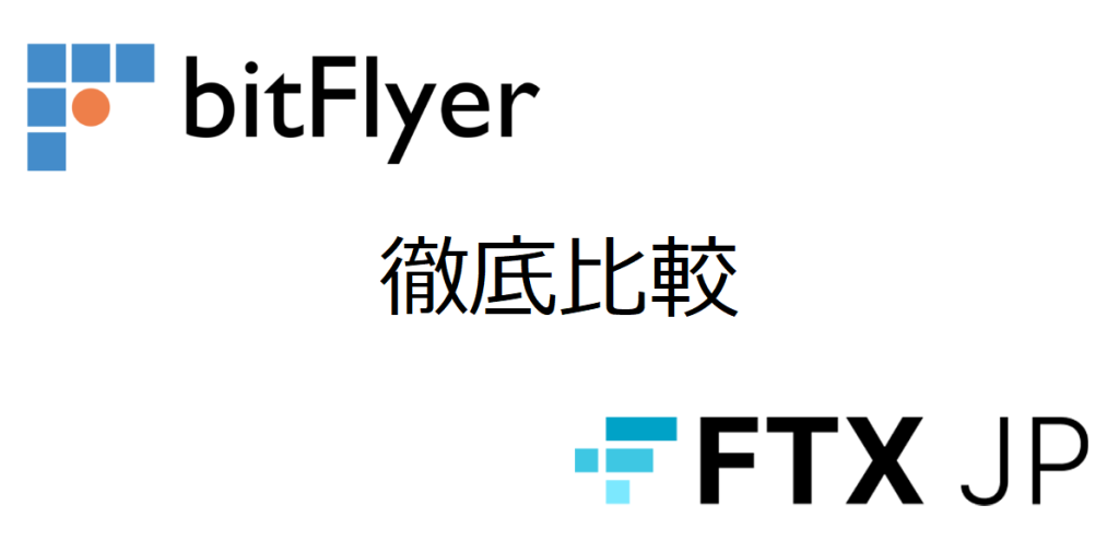 FTX JapanとbitFlyer（ビットフライヤー）の違いを比較解説 | ビットコイン狂騒曲