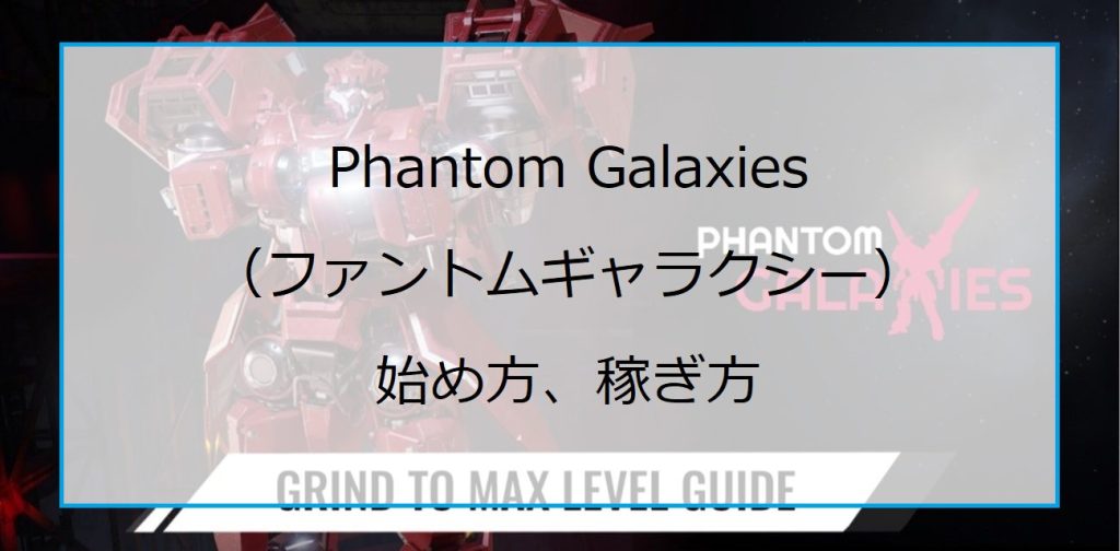 Phantom Galaxies（ファントムギャラクシー）の始め方、稼ぎ方を徹底解説！NFTゲーム初心者にもおすすめ | ビットコイン狂騒曲