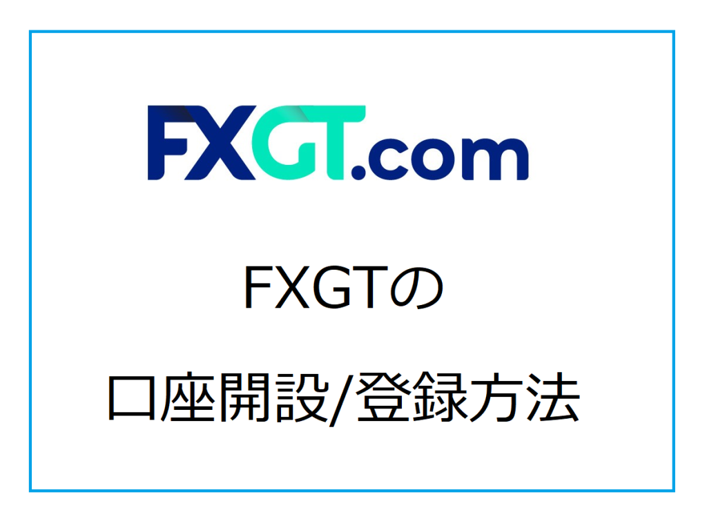 FXGT取引所の口座開設/登録方法を画像付き解説！確実に1万5千円貰う【2024年1月最新】 | ビットコイン狂騒曲